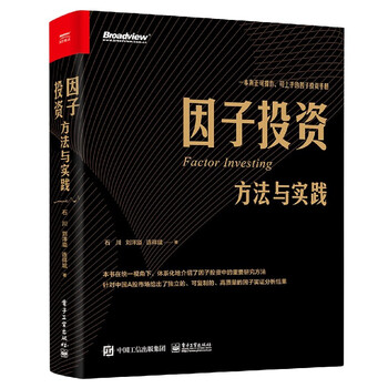 因子投资(方法与实践)