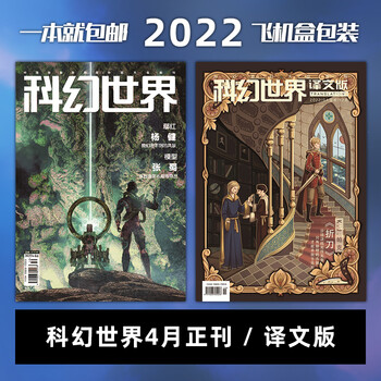 星之所在 科幻世界杂志 2022年4月正刊/译文版 4月正刊+译文版
