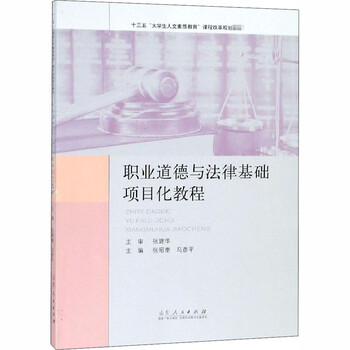 职业道德与法律基础项目化教程