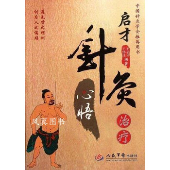 启才针灸治疗心悟 王启才 人民军医出版社