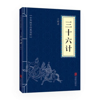 三十六计 中华国学经典精粹中小学生青少年课外阅读文白对照原文注释译文全注全译谋略图书籍