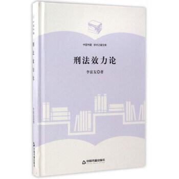 刑法效力论 中国书籍 学术之星文库