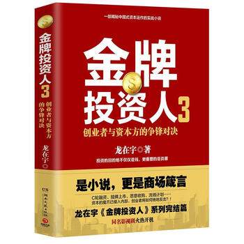 投资人3 龙在宇 小说 9787540483654
