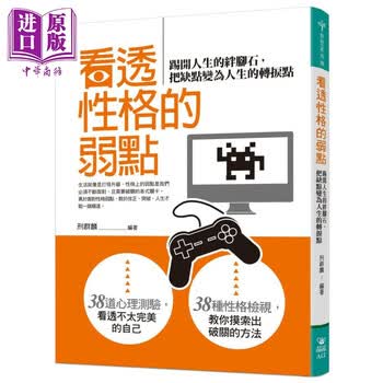 看透性格的弱点 踢开人生的绊脚石 把缺点变为人生的转捩点 晶冠 大众心理学 行为与决策  港台原版