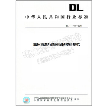 DL/T 1788—2017 高压直流互感器现场校验规范