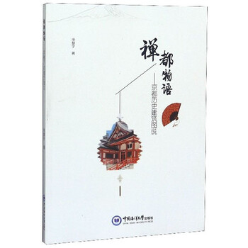 禅都物语:京都历史建筑图说9787567020214