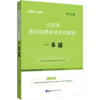 中公教育2022北京市教师招聘考试教材：一本通