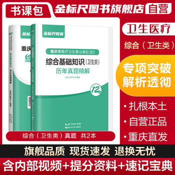 金标尺重庆医疗卫生事业单位考试综合基础知识卫生类真题综合基础知识卫生类重庆事业单位考试用书2022金标尺重庆护士公招考试用书卫生事业单位综合基础知识卫生类教材真题库试卷护理学专业知识重庆市护理编制考试