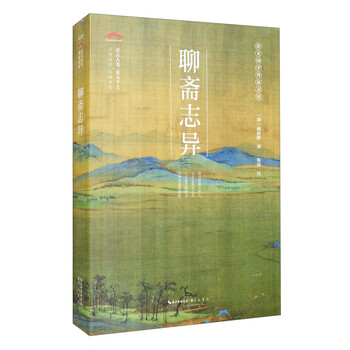 聊斋志异-崇文国学普及文库