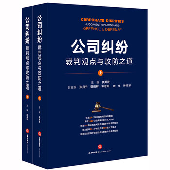 公司纠纷裁判观点与攻防之道（上下）
