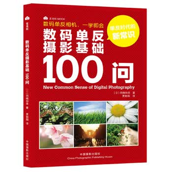 数码单反摄影基础100问 摄影 (日)冈嶋和幸著 中国摄影出版社 9787802368040