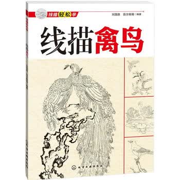 线描轻松学 线描禽鸟【正版图书】