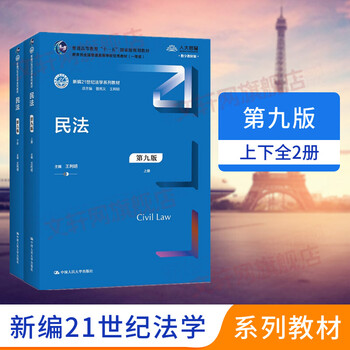 【新华正版】民法 第9版 数字教材版 全2册 新编21世纪法学系列教材 中国人民大学出版社 9787300277868 图书