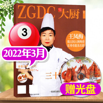 【 赠光盘】中国大厨杂志2022年4月新 另有预售及往期可选餐饮厨师技术烹饪书籍东方美食菜谱期刊【单本】 2022年3月