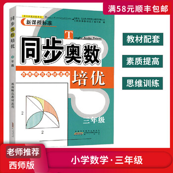 西师版同步奥数培优 数学三年级上下册西南师范大学版 教材配套素质提高思维训练奥数兴趣培养技巧