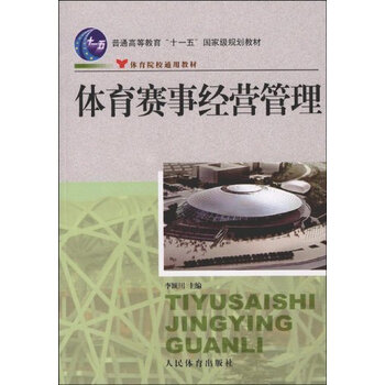 体育赛事经营管理
