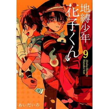 地缚少年花子君 9地縛少年　花子くん　　　 9