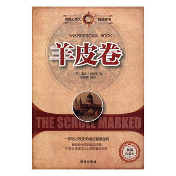 羊皮卷 戴尔卡耐基 新华出版社 励志与成功