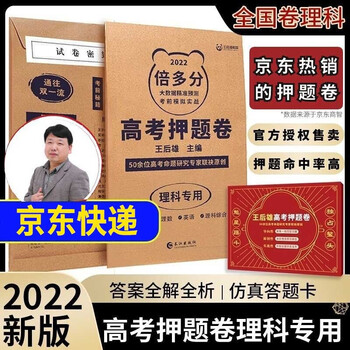 现货速发】2022王后雄高考押题卷新老高考文科理科高考押题卷预测试卷原创提分冲刺预测卷考前最后一卷押题密卷数学语文英语理综文综 王后雄高考押题卷（全国卷理科）