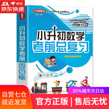 【正版图书】小升初数学考前总复习 徐林 华语教学出版社