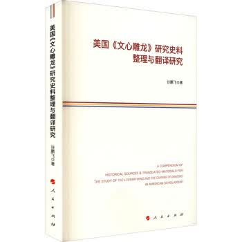 美国《文心雕龙》研究史料整理与翻译研究 图书