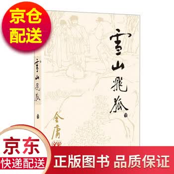 金庸作品全集套装36册武侠小说 射雕英雄传天龙八部倚天屠龙 雪山飞狐