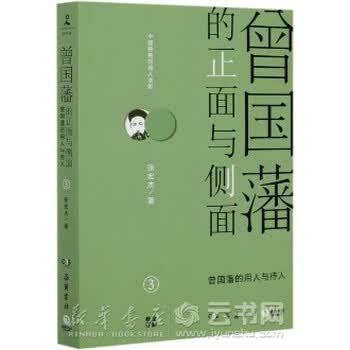 曾国藩的正面与侧面(3曾国藩的用人与待人)