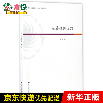 吐蕃丝绸之路/历史研究系列/凤凰文库