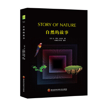 自然的故事 让·亨利·法布尔 9787538894226 黑龙江科学技术出版社