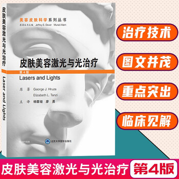 皮肤美容激光与光治疗 第4版 皮肤病与性病学书籍 皮肤病学医学书籍微整形美容整形 美容整形外科学