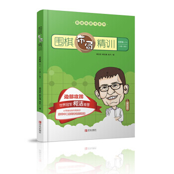 围棋布局精训:下:启蒙篇:8级-2级