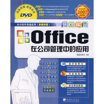 Office在公司管理中的应用 恒盛杰资讯著 9787500677918 中国青年出版社