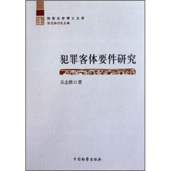 犯罪客体要件研究【保证正版】