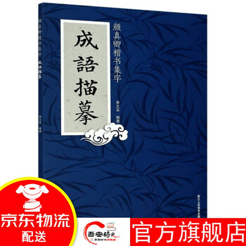 【官方旗舰】颜真卿楷书集字（成语描摹）
