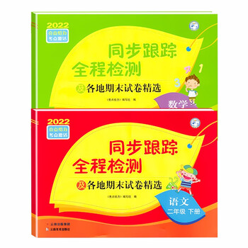 【江苏适用】亮点给力 同步跟踪全程检测 语文+数学 2年级下册小学生二年级下学期中期末试卷同步训练