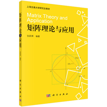 矩阵理论与应用【正版图书】
