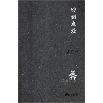 回到来处 莫伊著 宁夏人民出版社