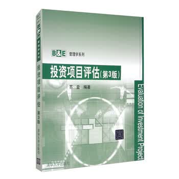 投资项目评估（第3版）