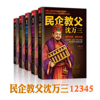 民企教父沈万三全套5册套装 15 桶金富贵险中求翻手为商 做生意学做人经商规则生意经社交经民企的商道