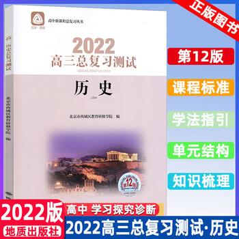 高三总复习指导测试\/实验分册 语文数学物理化学思想政治历史地理生物人教版 英语北师大版 第12版 高三测试 历史
