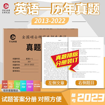 新版含2022年考研英语一真题备考2023考研英语一历年真题卷2013-2022十年真题真练试卷 考场排版带答案解析