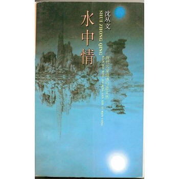 水中情 沈从文 楠人选