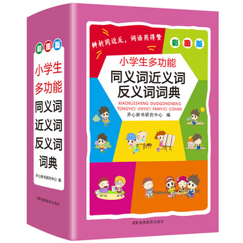 小学生多功能同义词近义词反义词词典 彩图版新课标学生专用辞书工具书