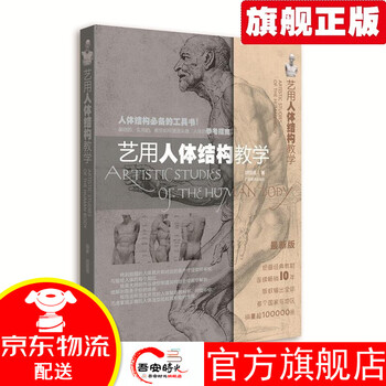 【官方旗舰】艺用人体结构教学 胡国强 广西美术出版社有限公司  绘画 书籍