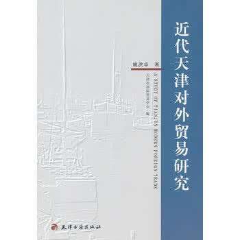 近代天津对外贸易研究
