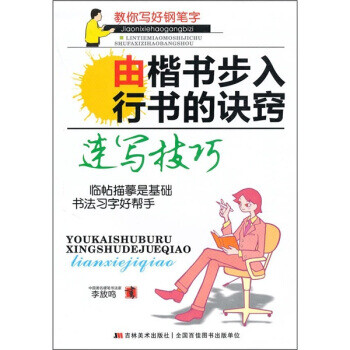 教你写好钢笔字：由楷书步入行书的决窍 李放鸣【正版书】