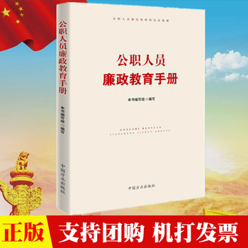 现货2019 公职人员廉政教育手册 公职人员廉洁履职的纪法提醒 中国方正出版社