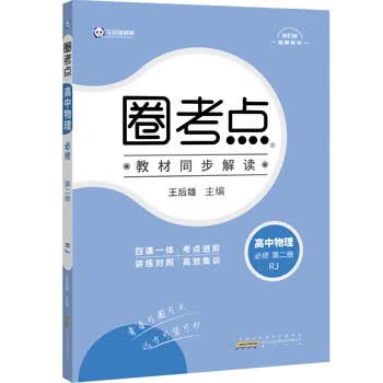 新教材2021版王后雄圈考点高中物理2必修第二册人教版王后雄新教材高一物理课本同步辅导资料