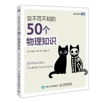 你不可不知的50个物理知识(图灵出品）