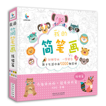 我的简笔画 线描篇  幼儿童绘画入门基础启蒙教程 5000例素材 生活常识简笔画 识图学画 花草树木